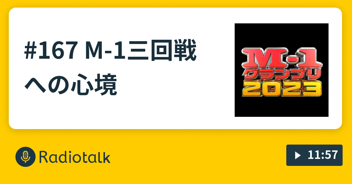 #167 M-1三回戦への心境 - しゅんすけラジオ - Radiotalk(ラジオトーク)