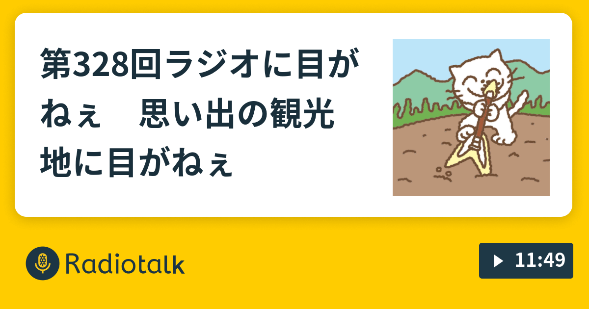 第328回ラジオに目がねぇ 思い出の観光地に目がねぇ - ラジオに目がねぇ - Radiotalk(ラジオトーク)