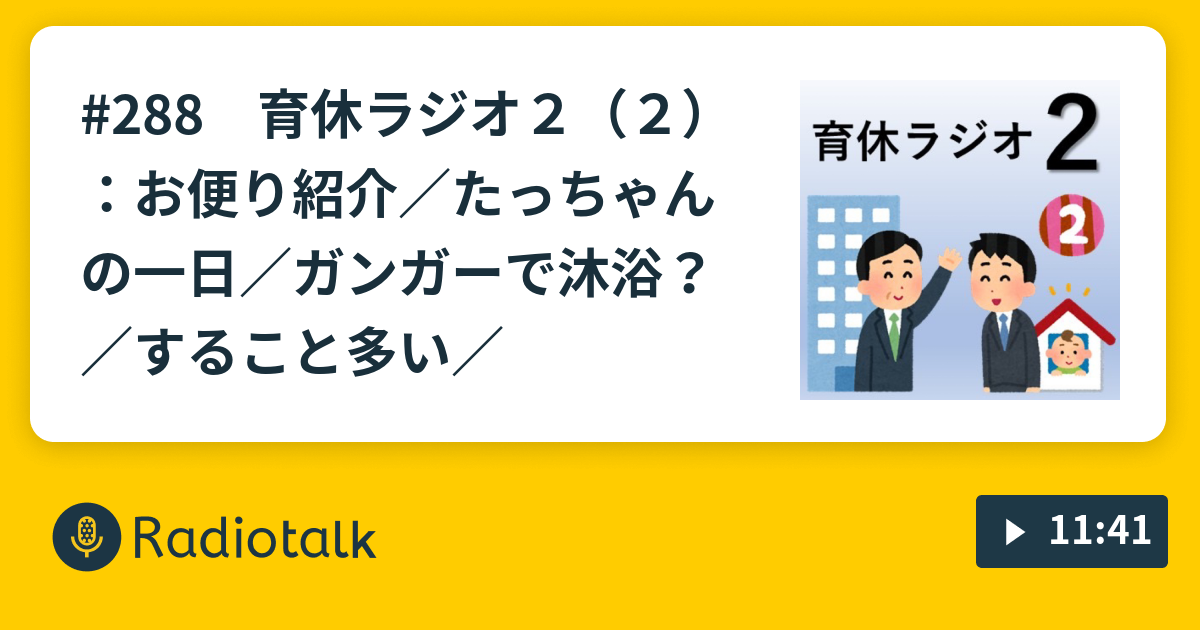 #288 育休ラジオ2（2）：お便り紹介／たっちゃんの一日／ガンガーで沐浴？／すること多い／ - 旅ラジオ『アジアしあわせ特急』 - Radiotalk(ラジオトーク)