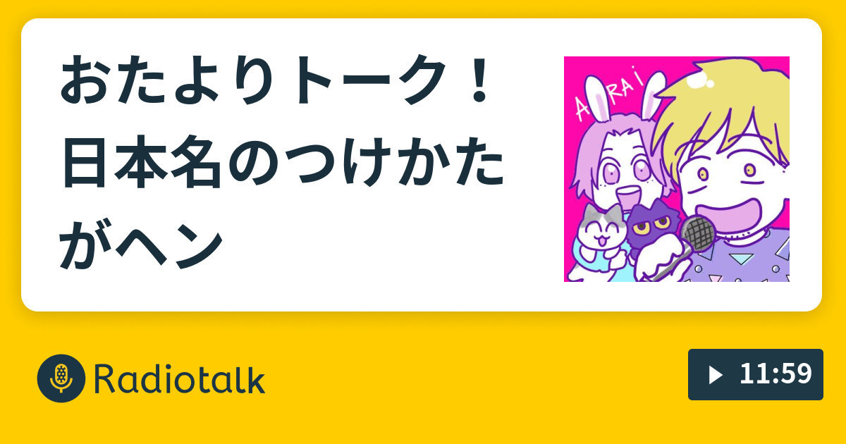 おたよりトーク！日本名のつけかたがヘン - 新井家のきしめんトーク！ - Radiotalk(ラジオトーク)
