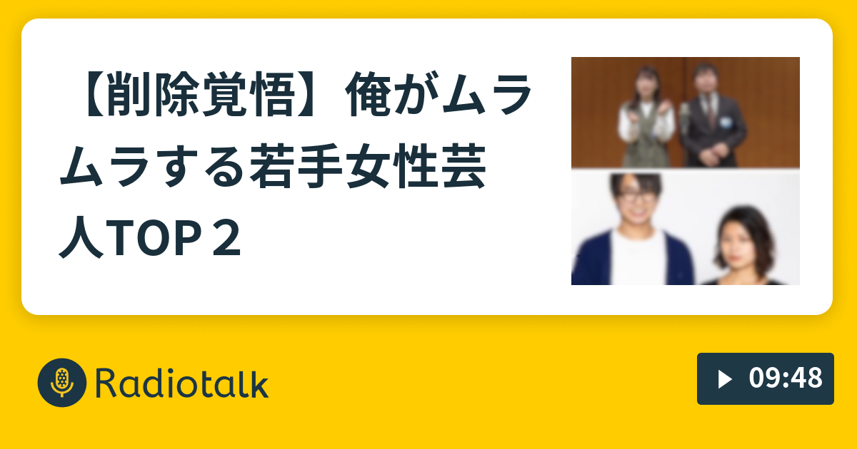 【削除覚悟】俺がムラムラする若手女性芸人TOP2 - ダイチカーニバルのカーニバルニッポン - Radiotalk(ラジオトーク)