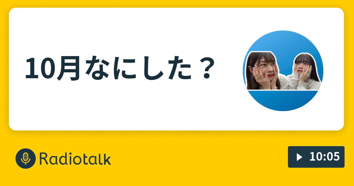 10月なにした？🍙 - ゆずまおらんど👽🚂👽 - Radiotalk(ラジオトーク)