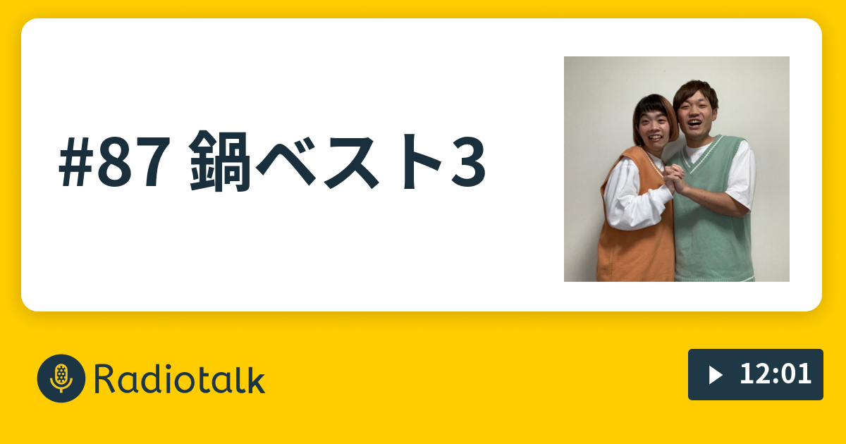 #87 鍋ベスト3 - じゅんなつラジオ - Radiotalk(ラジオトーク)