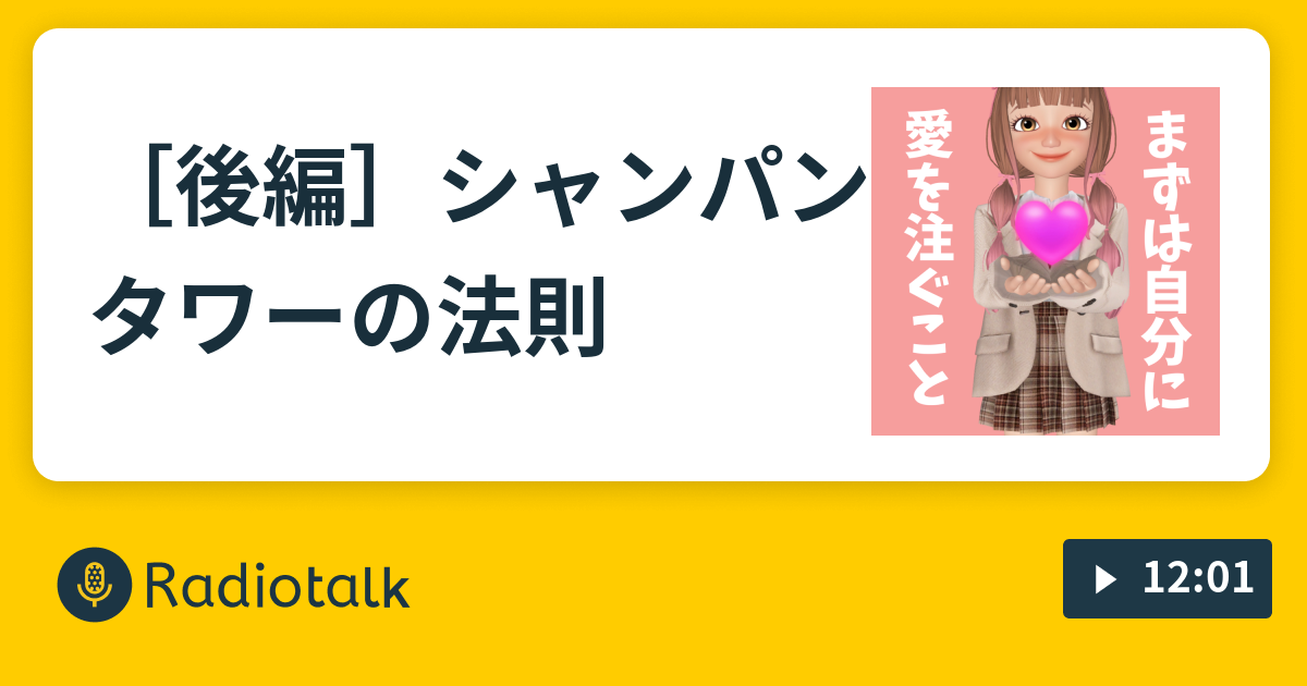 [後編]シャンパンタワーの法則 - 森の外からこんにちは。 - Radiotalk(ラジオトーク)