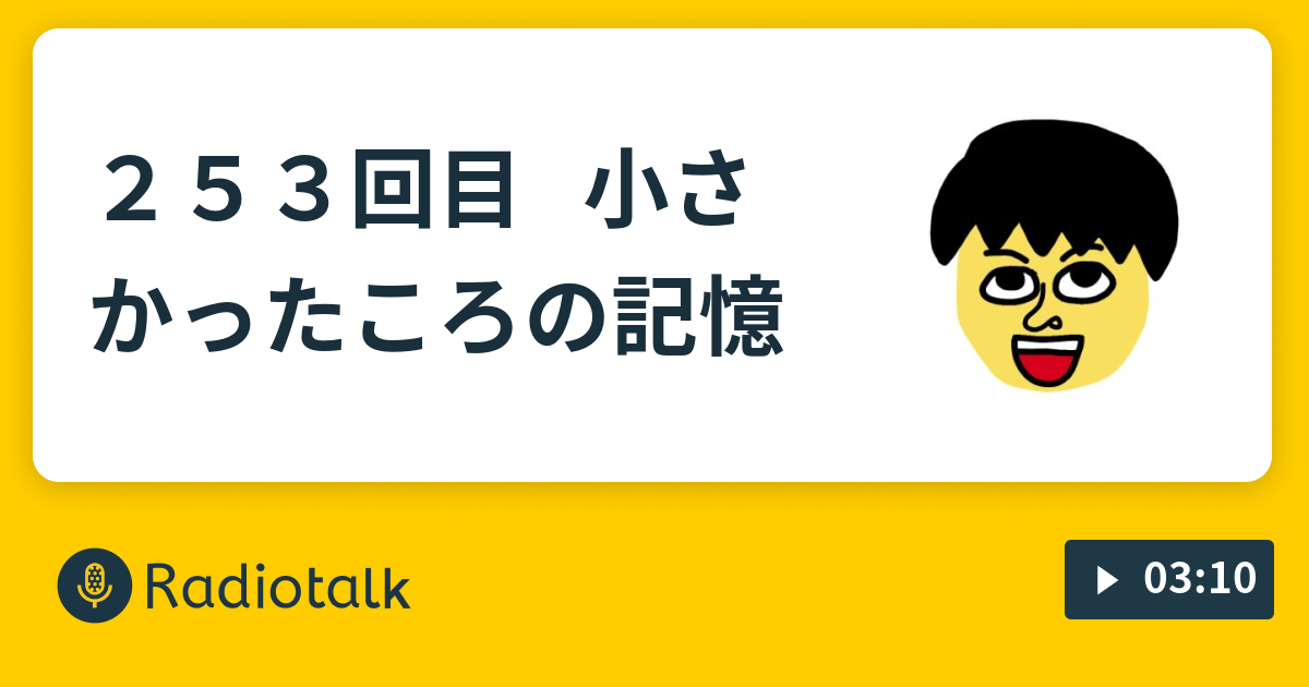 253回目 小さかったころの記憶 - ほいく こども えほんなどなどの番組 - Radiotalk(ラジオトーク)