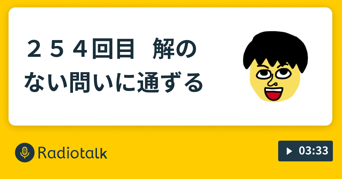 254回目 解のない問いに通ずる - ほいく こども えほんなどなどの番組 - Radiotalk(ラジオトーク)