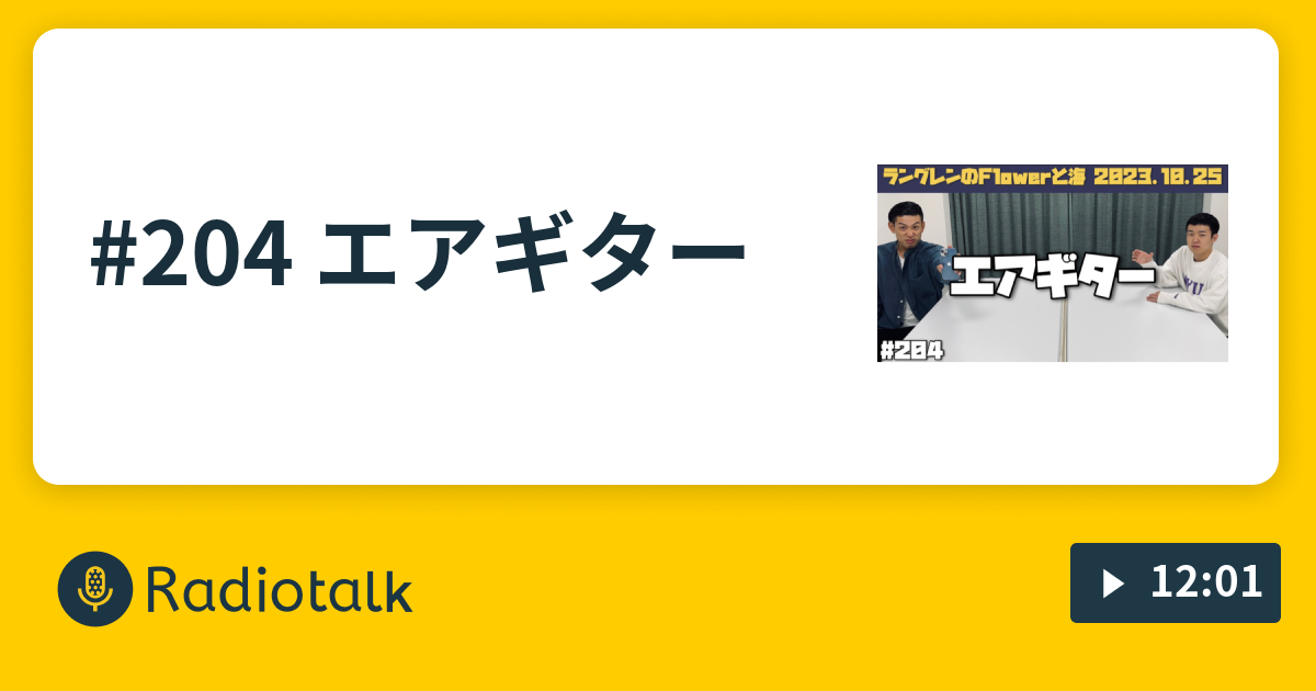 #204 エアギター - ラングレンのFlowerと海 - Radiotalk(ラジオトーク)