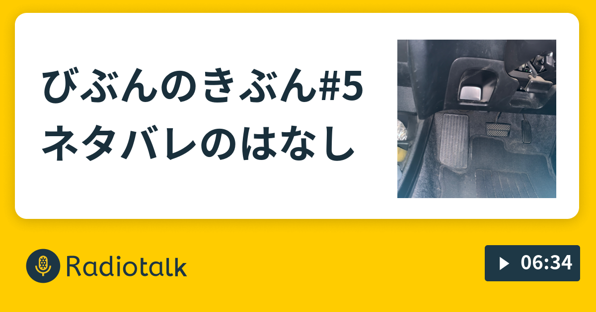 びぶんのきぶん#5 - びぶん荘司のばんぐみ - Radiotalk(ラジオトーク)