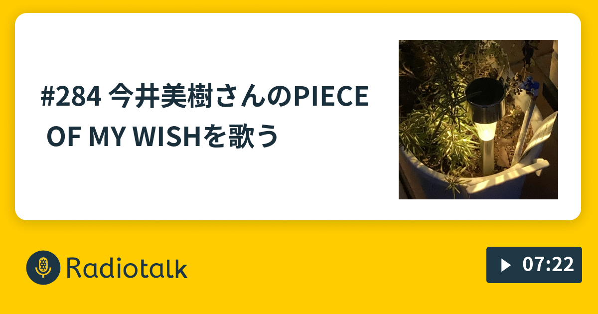 #284 今井美樹さんのPIECE OF MY WISHを歌う - さぁ行こうまだ誰もいない世界へ… - Radiotalk(ラジオトーク)