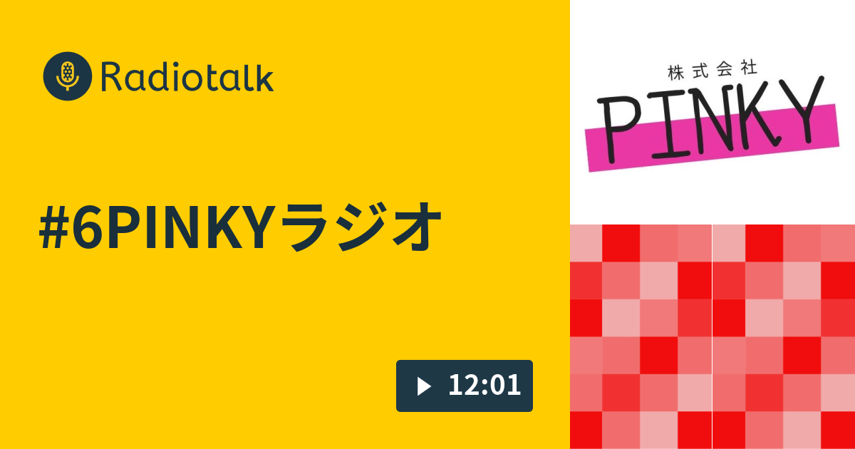 #6PINKYラジオ - PINKYラジオ - Radiotalk(ラジオトーク)