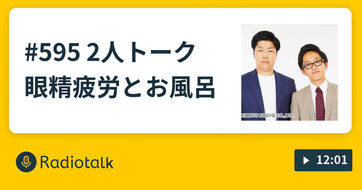 #595 2人トーク 眼精疲労とお風呂 - ドランケンのラジオ班 - Radiotalk(ラジオトーク)