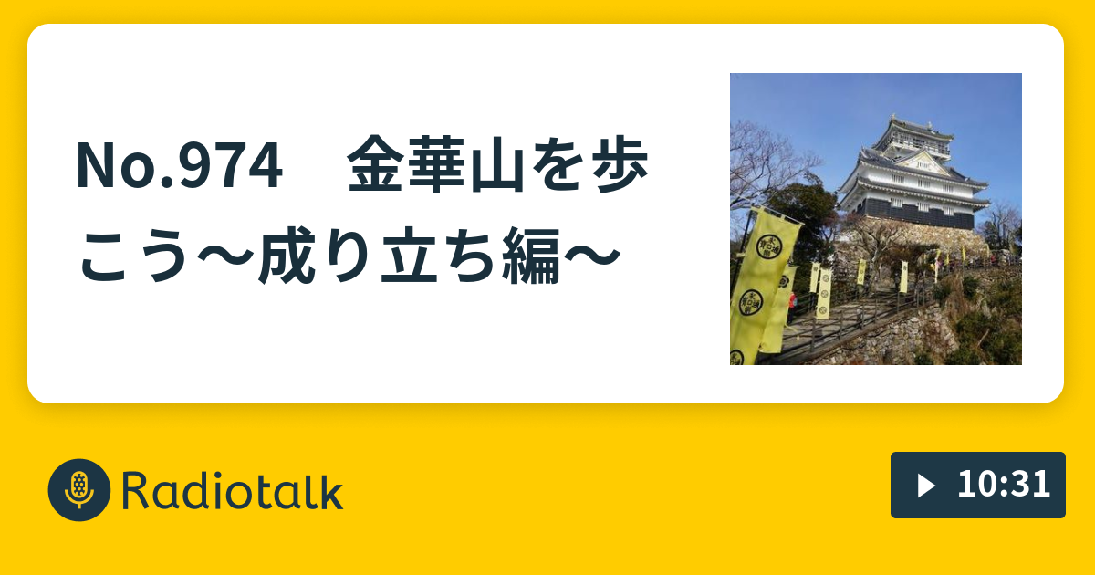 No.974 金華山を歩こう①～成り立ち編～ - hashu radio - Radiotalk(ラジオトーク)