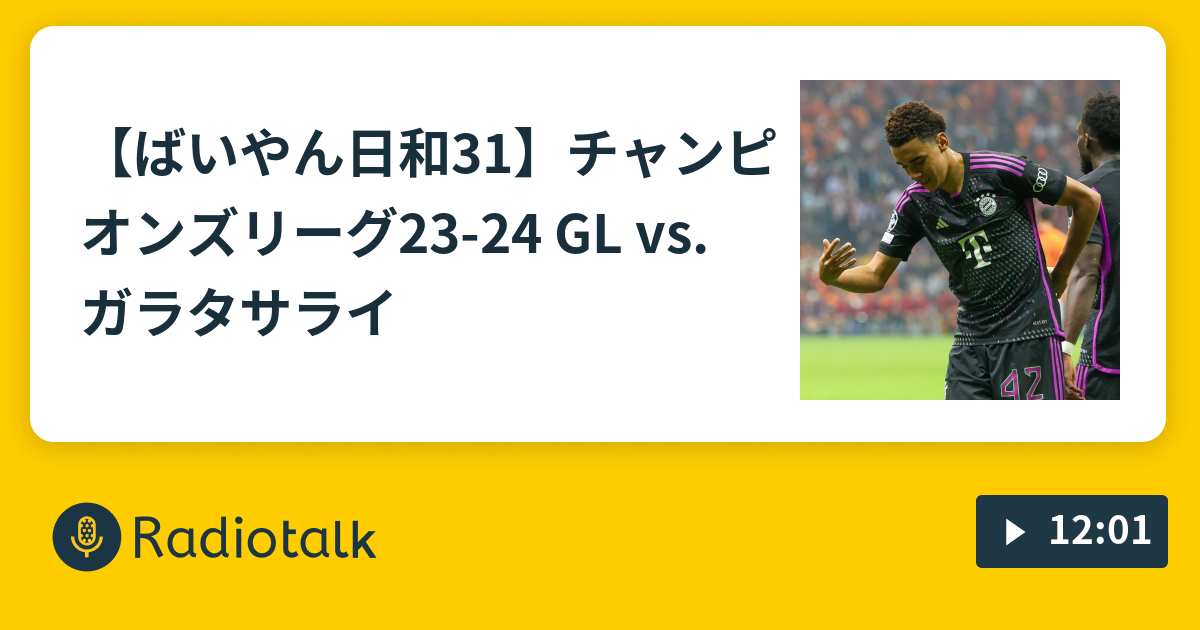 【ばいやん日和31】チャンピオンズリーグ23-24 GL vs.ガラタサライ - TsubasaのRADIO GAGA - Radiotalk(ラジオトーク)