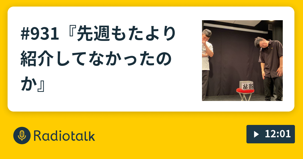 #931『先週もたより紹介してなかったのか…』 - 第二寿荘 - Radiotalk(ラジオトーク)