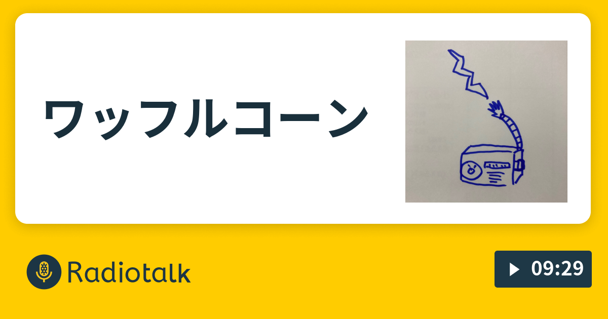 ワッフルコーン - ちょんまげradio - Radiotalk(ラジオトーク)