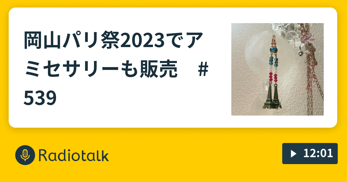 岡山パリ祭2023でアミセサリーも販売 #539 - ami amour 21 ☆ シャンソン歌手あみのまったりトーク - Radiotalk(ラジオトーク)