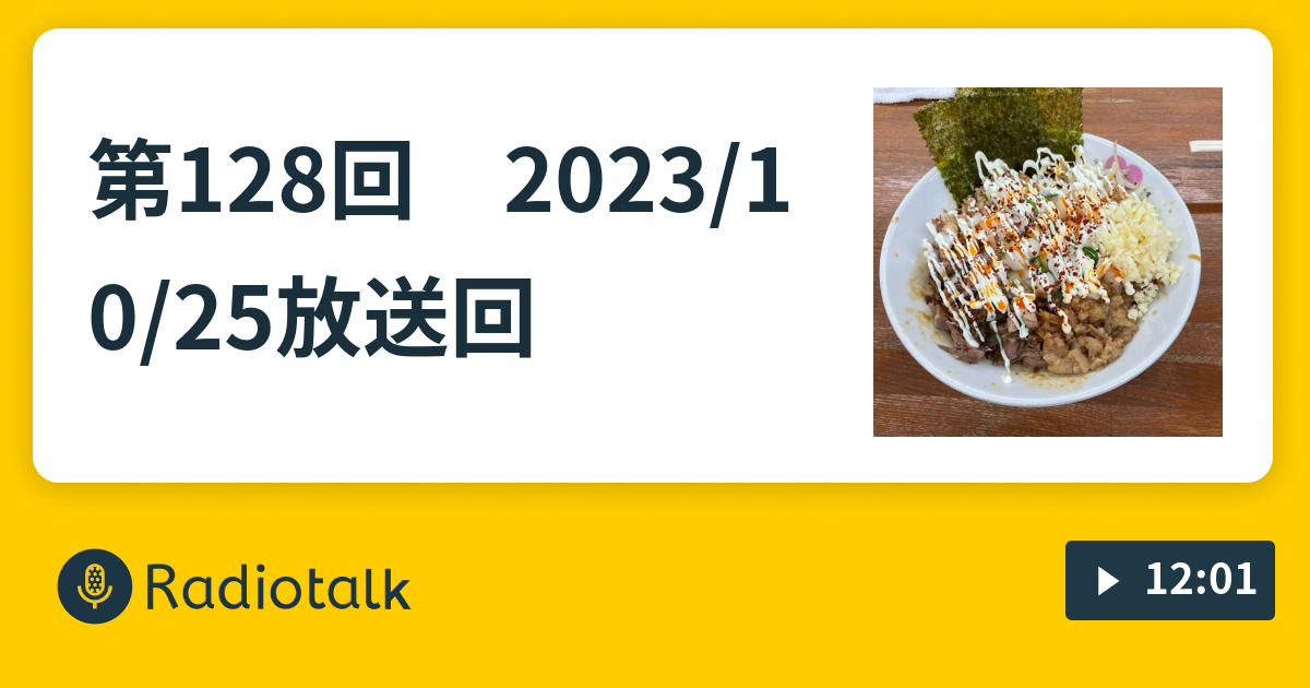 第128回 2023/10/25放送回 - ジェロニモ 牧尾のオールナイト日本橋 - Radiotalk(ラジオトーク)