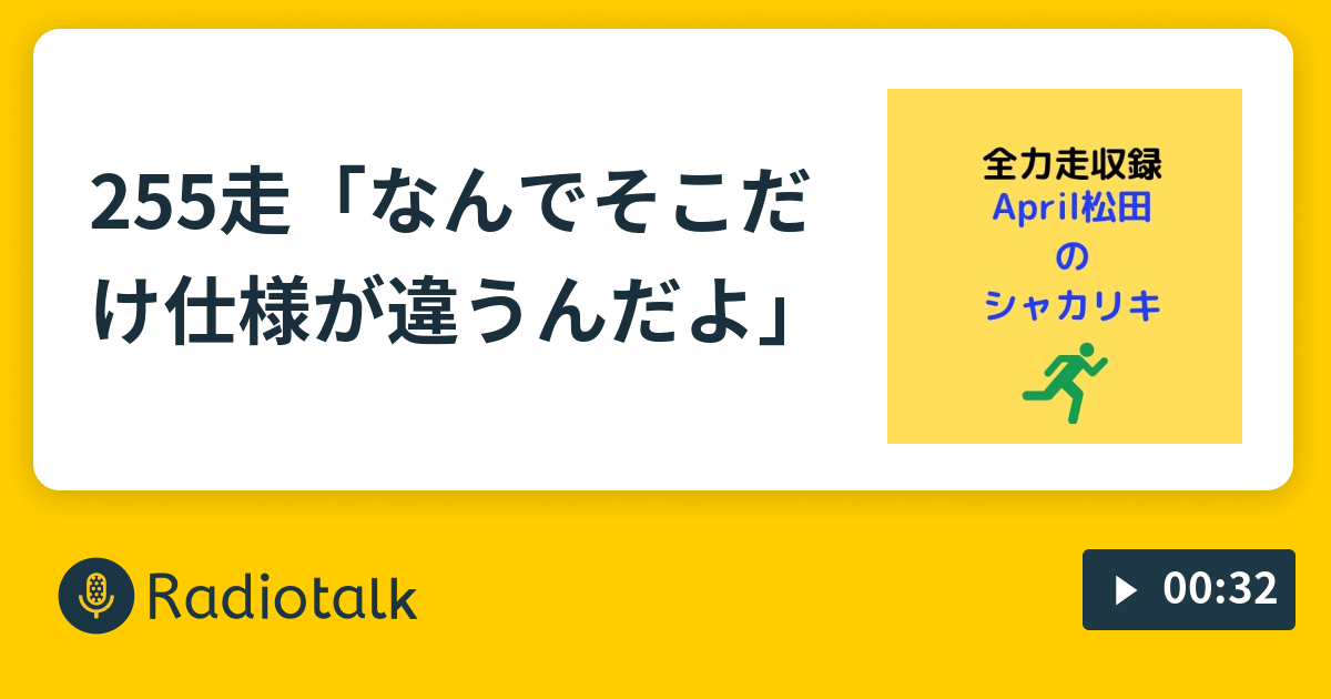 255走「なんでそこだけ仕様が違うんだよ」 - April松田のシャカリキ - Radiotalk(ラジオトーク)