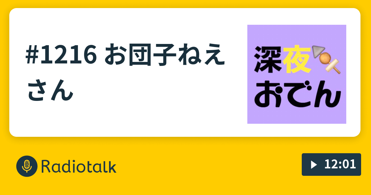 #1216 お団子ねえさん🍡 - 『天才ピアニストの深夜おでん🍢』 - Radiotalk(ラジオトーク)
