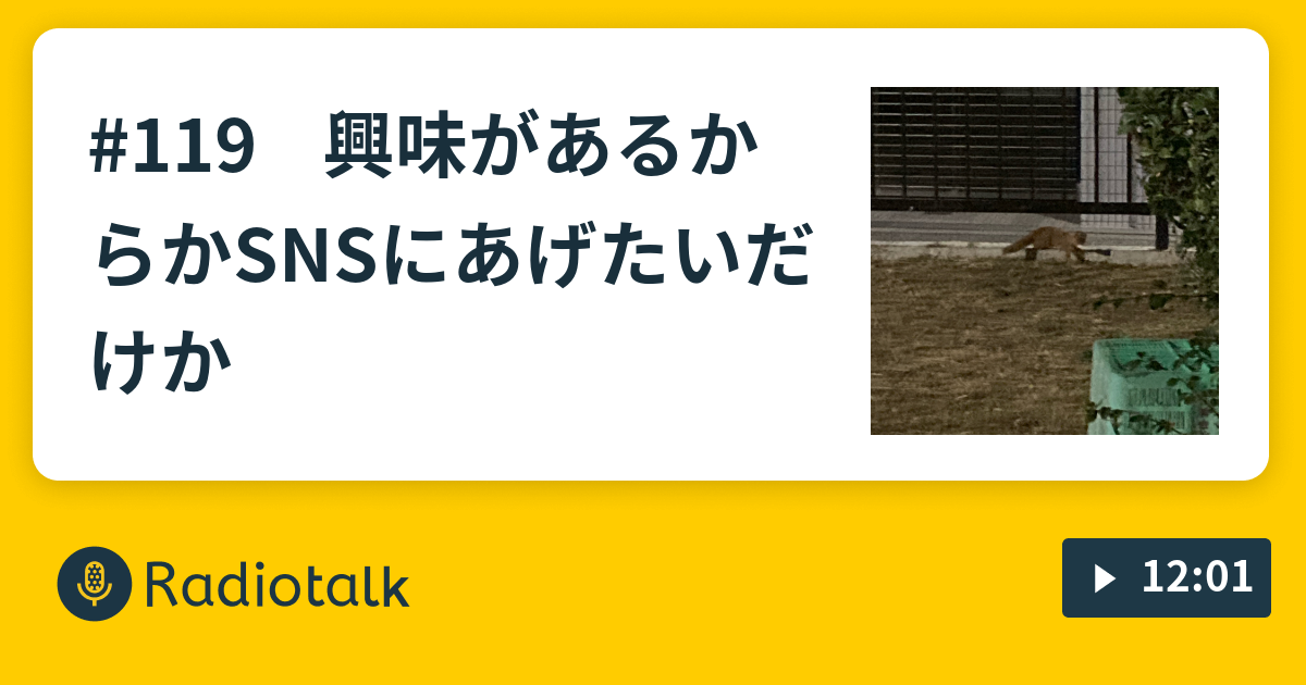 #119 興味があるからかSNSにあげたいだけか - 田中クアトロの日常 - Radiotalk(ラジオトーク)