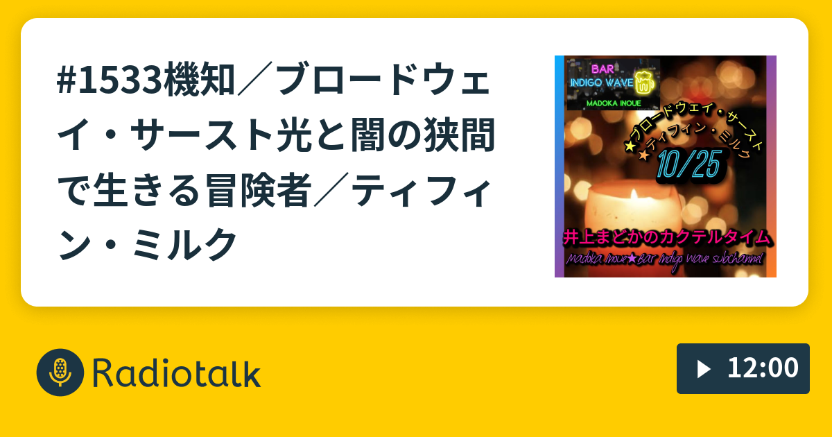 #1533💛機知／ブロードウェイ・サースト🤎光と闇の狭間で生きる冒険者／ティフィン・ミルク - 🔷遠くでTalk、隣でtalk、あなたにTalk🔷 - Radiotalk(ラジオトーク)