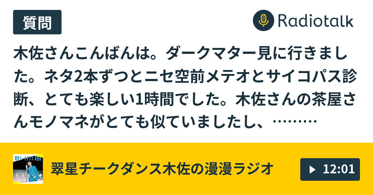 #694 お笑いライブのアンケートどこまで書いていいかわからない - 翠星チークダンス木佐の漫漫ラジオ - Radiotalk(ラジオトーク)