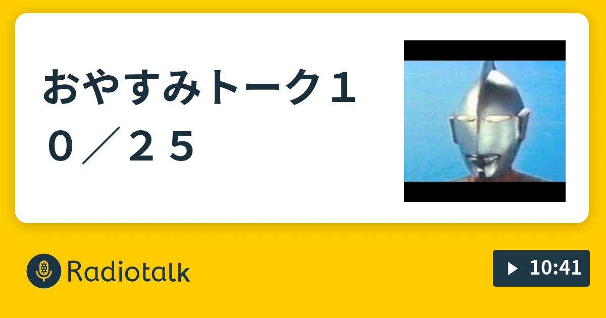 おやすみトーク10／25 - おちみつおのウララジオ - Radiotalk(ラジオトーク)