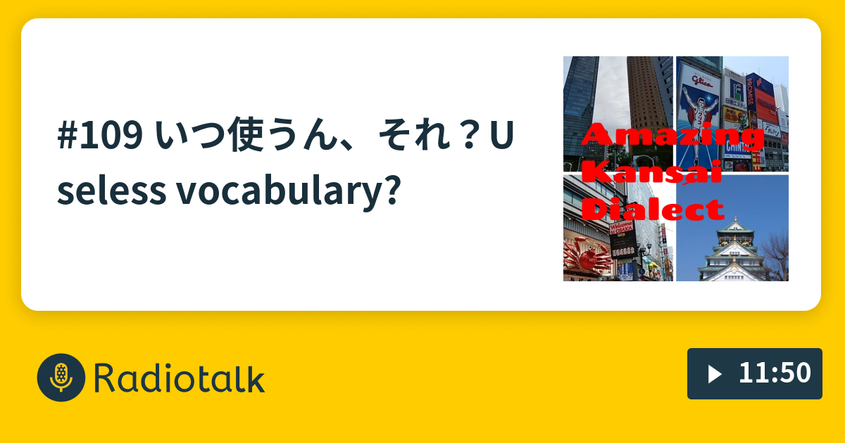 #109 いつ使うん、それ？Useless vocabulary? - アメージング関西弁 Amazing Chatting in Kansai Dialect - Radiotalk(ラジオトーク)