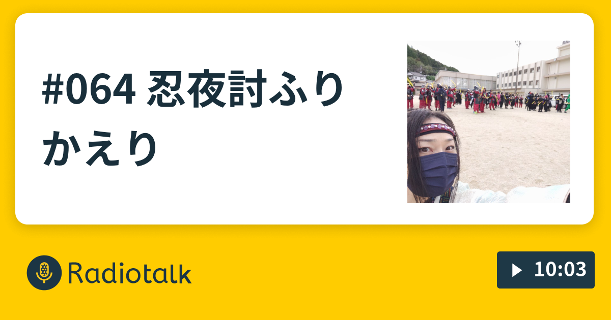 #064 忍夜討ふりかえり② - 現代忍者のとある1日 - Radiotalk(ラジオトーク)