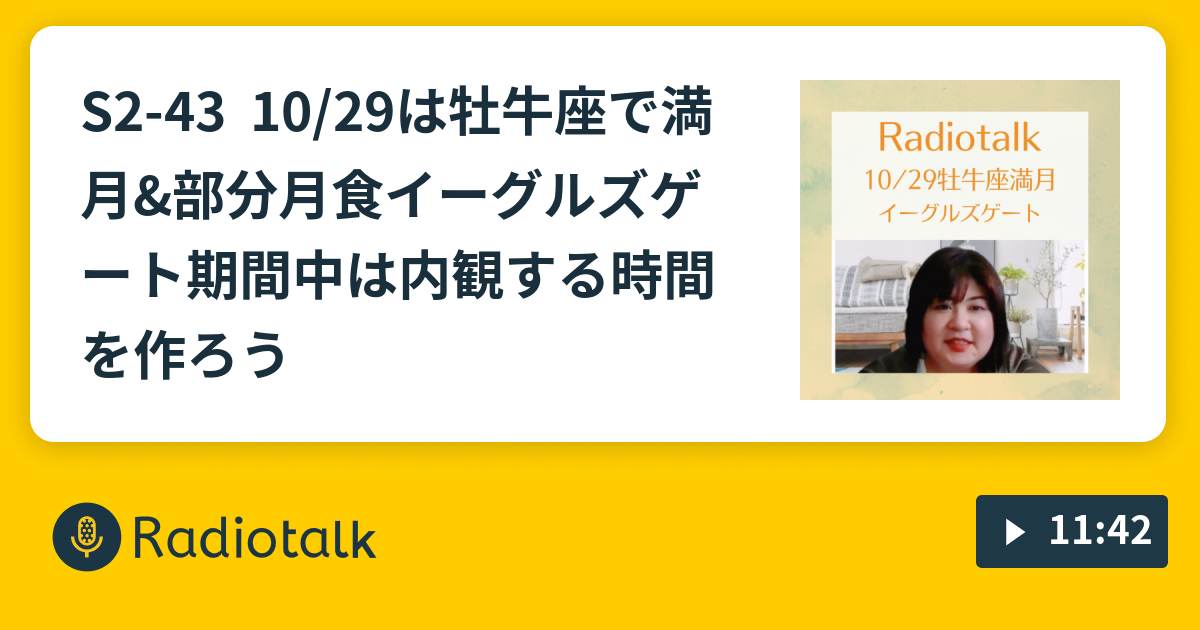 S2-43 10/29は牡牛座で満月&部分月食 イーグルズゲート期間中は内観する時間を作ろう🎁 - しぃちゃんのSmile career season2 - Radiotalk(ラジオトーク)