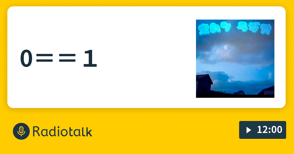 0＝∞＝1 - 涅槃 プレミアム ラジオ 旧(同名で別アカウントに移行しました。登録お願いいたします) - Radiotalk(ラジオトーク)