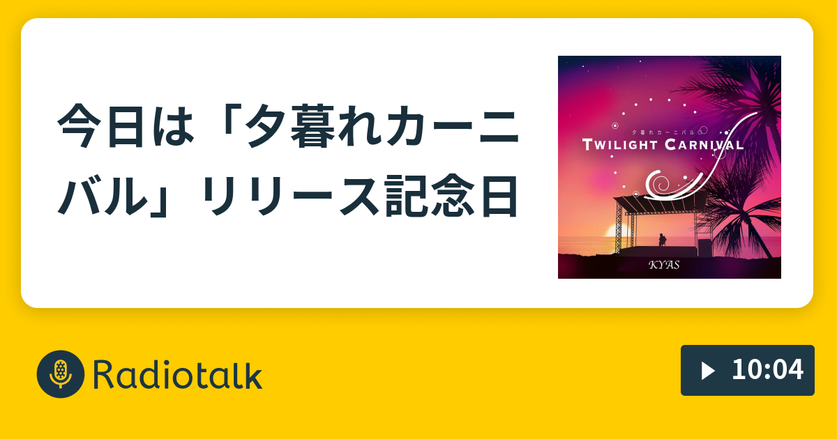今日は「夕暮れカーニバル」リリース記念日 - KYASのウクレレ土佐日記 - Radiotalk(ラジオトーク)