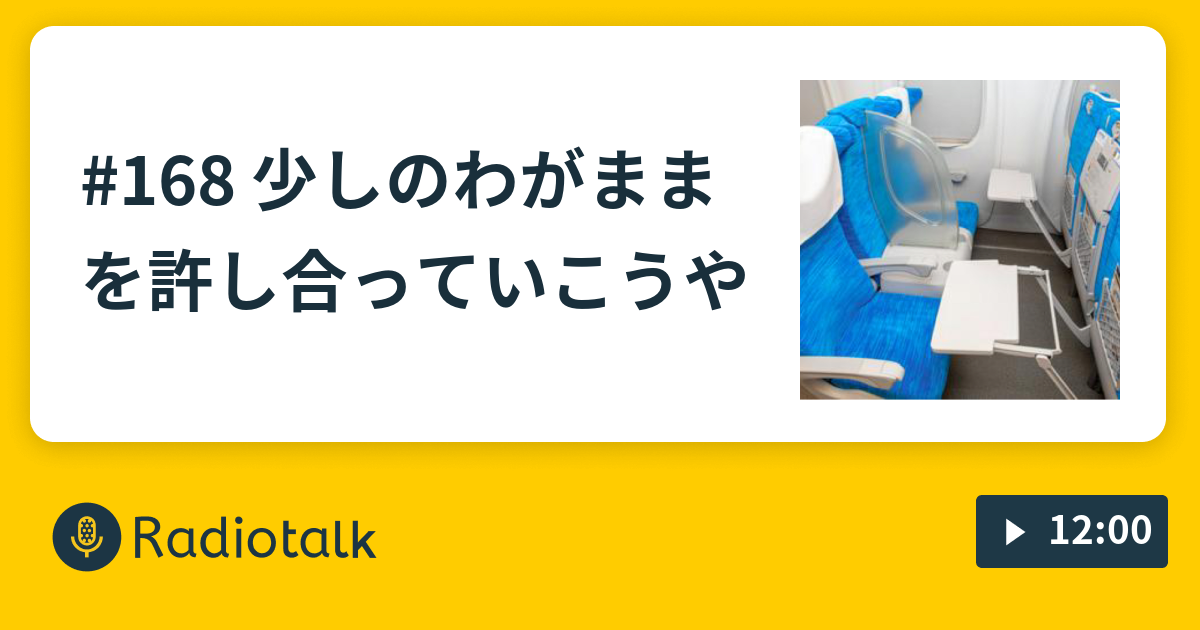 #168 少しのわがままを許し合っていこうや - しゅんすけラジオ - Radiotalk(ラジオトーク)