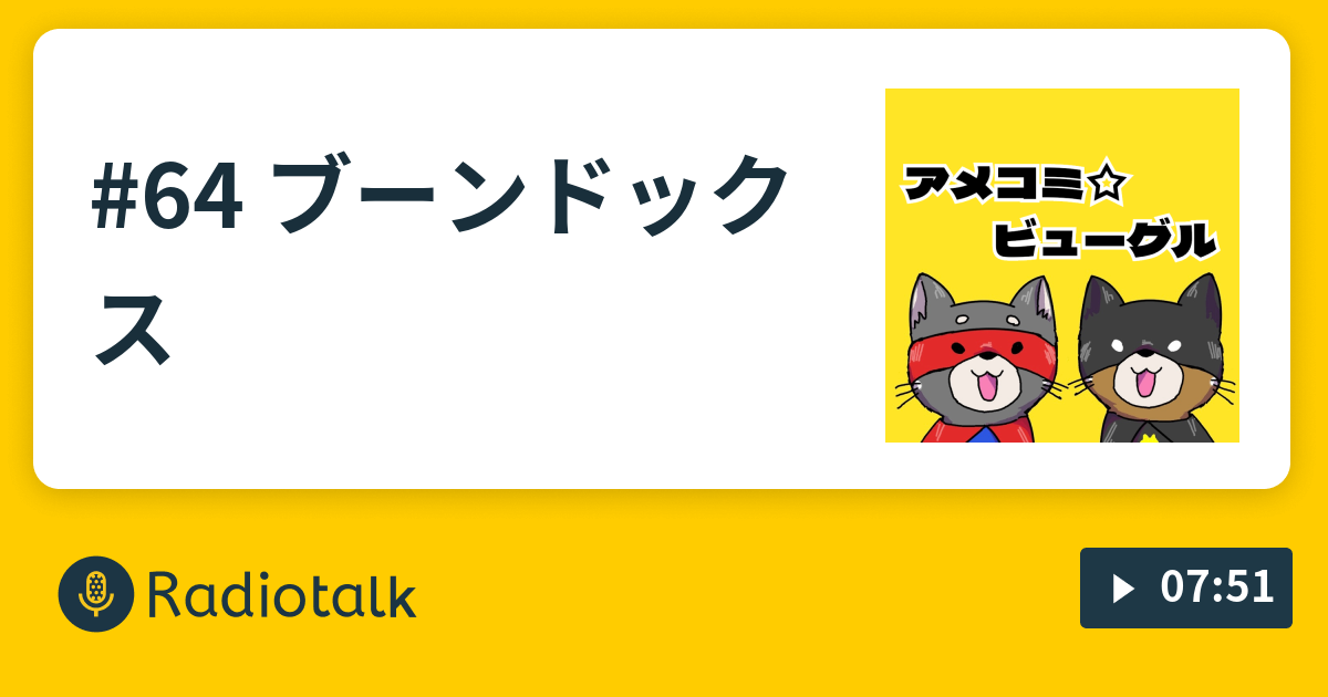 #50 ブーンドックス - アメコミ☆ビューグル - Radiotalk(ラジオトーク)