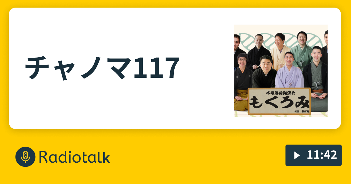 チャノマ117 - 木曜落語勉強会"もくろみ"の番組 - Radiotalk(ラジオトーク)