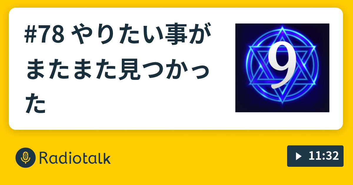 #78 やりたい事がまたまた見つかった🤣 - たんぽぽのわたげ - Radiotalk(ラジオトーク)