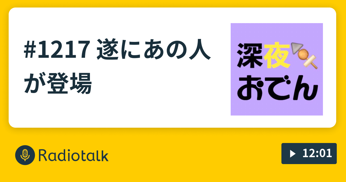#1217 遂にあの人が登場🥸 - 『天才ピアニストの深夜おでん🍢』 - Radiotalk(ラジオトーク)
