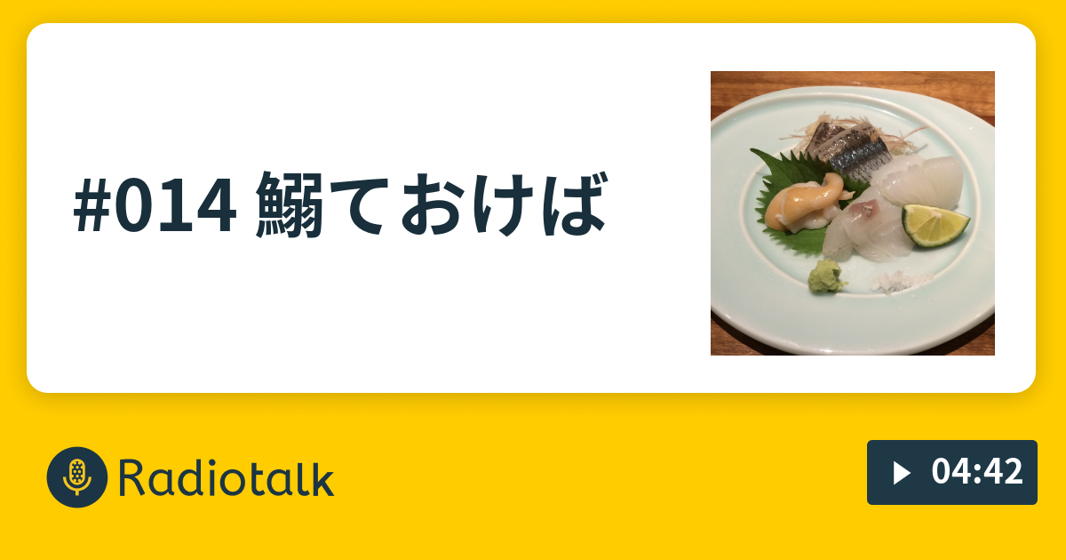 #014 鰯ておけば - 𣘸柏遠駆 - Radiotalk(ラジオトーク)