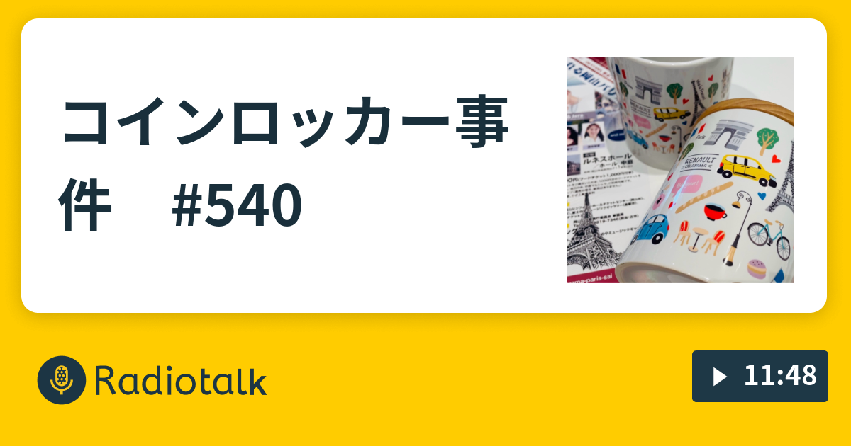 コインロッカー事件 #540 - ami amour 21 ☆ シャンソン歌手あみのまったりトーク - Radiotalk(ラジオトーク)