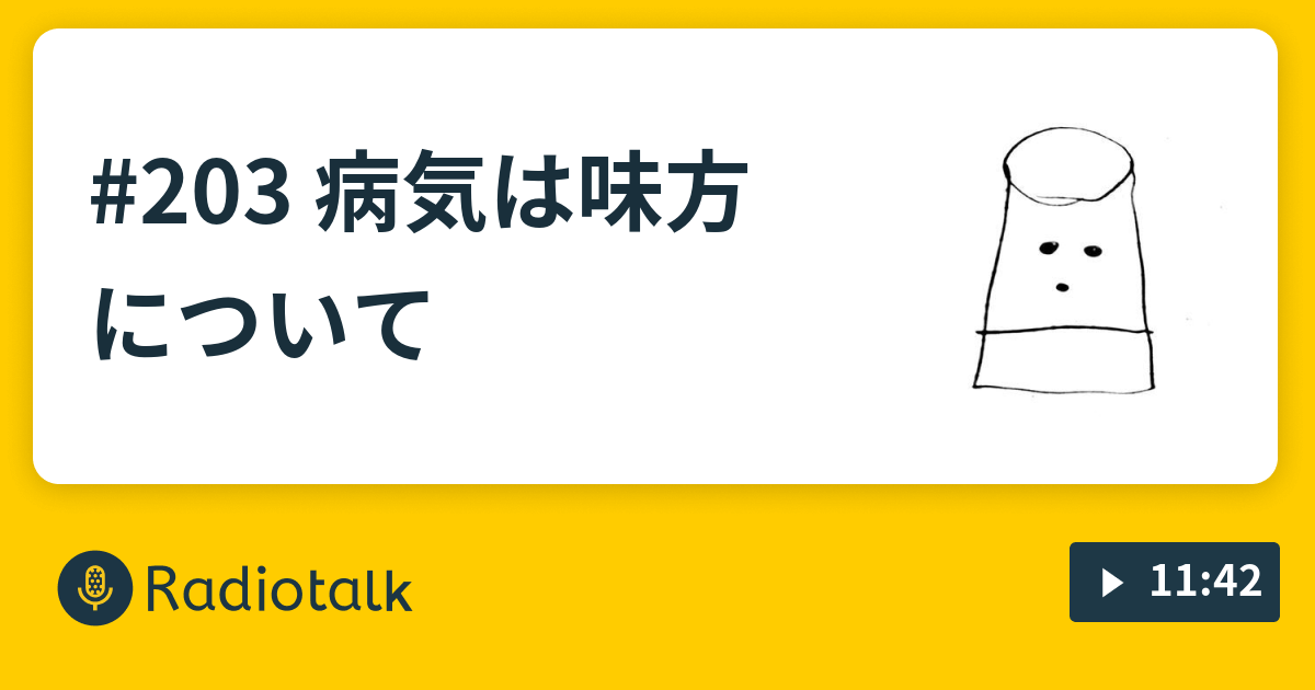 #203 病気は味方について - カルボの部屋 - Radiotalk(ラジオトーク)