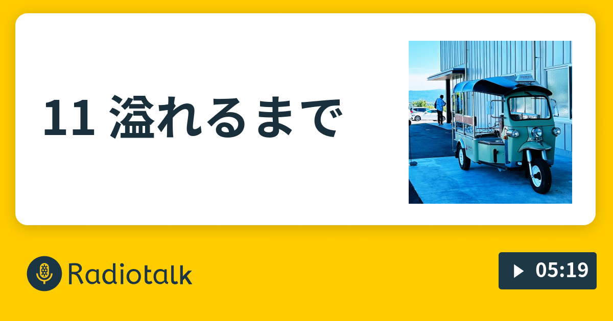 11♪ 溢れるまで - 学びは生活の中に🍀 - Radiotalk(ラジオトーク)