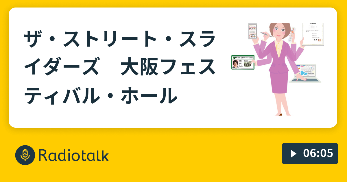 ザ・ストリート・スライダーズ 大阪フェスティバル・ホール - トクトクトーク！ つながる つなげる Radio - Radiotalk(ラジオトーク)