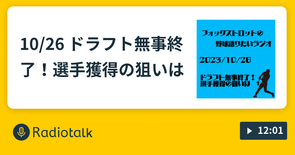 10/26 ドラフト無事終了！選手獲得の狙いは - フォックストロットの野球語りたいラジオ - Radiotalk(ラジオトーク)