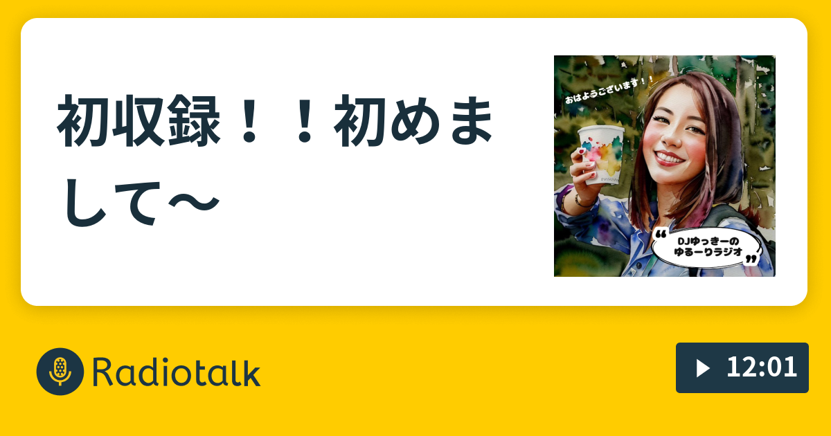 初収録！！初めまして〜 - ゆっきーのゆるーりラジオ - Radiotalk(ラジオトーク)