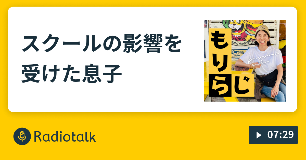 スクールの影響を受けた息子 - もりらじ！ - Radiotalk(ラジオトーク)