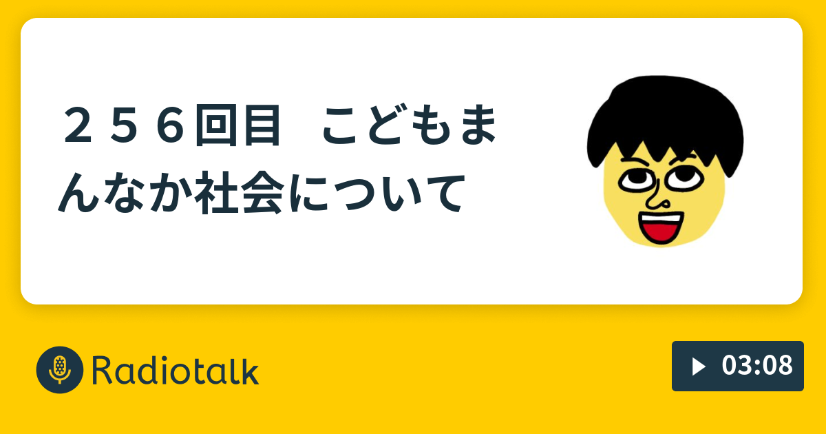 256回目 こどもまんなか社会について - ほいく こども えほんなどなどの番組 - Radiotalk(ラジオトーク)