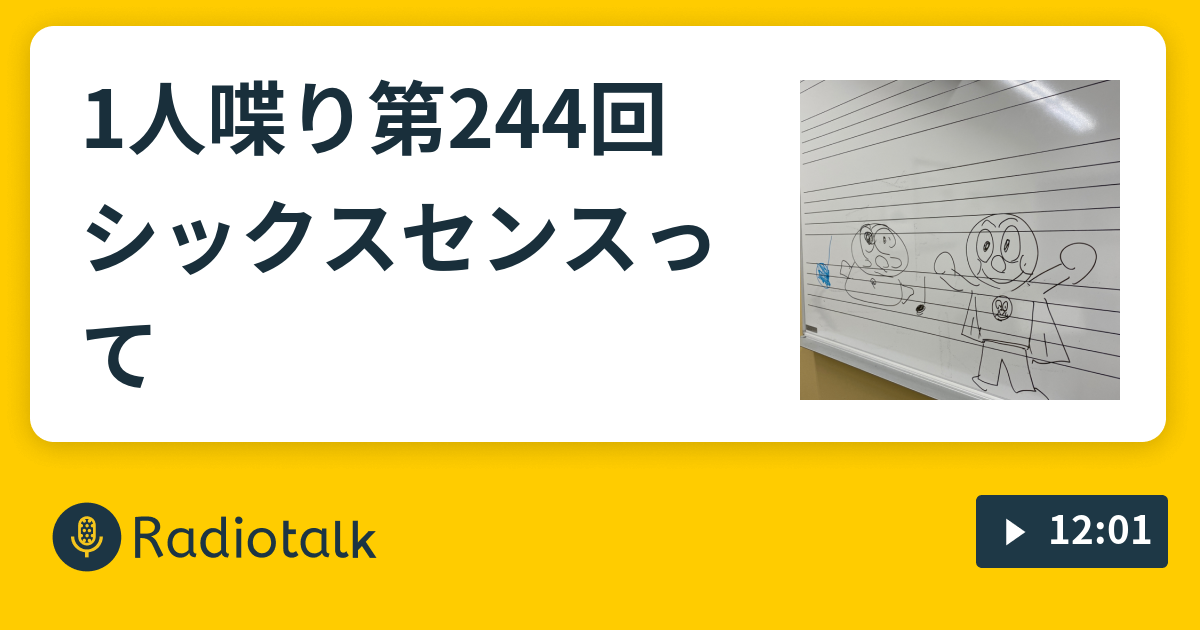 1人喋り第244回 シックスセンスって - たかひろ みどりの今から！トーク - Radiotalk(ラジオトーク)