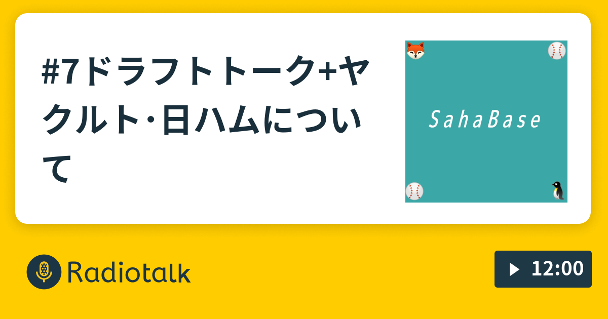 ドラフトトーク②+ヤクルト･日ハムについて - SahaBase - Radiotalk(ラジオトーク)