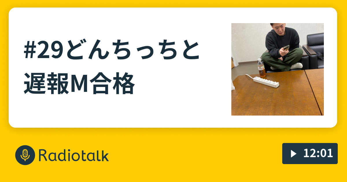 #29どんちっちと遅報M合格 - どんちっちラジオ - Radiotalk(ラジオトーク)