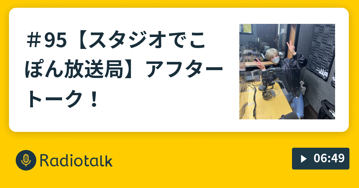 ＃95【スタジオでこぽん放送局】アフタートーク！ - ヘルブロスの大爆発 - Radiotalk(ラジオトーク)